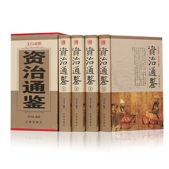 资治通鉴全套4册文白对照全译 珍藏版资治通鉴白话文资质通鉴二十四史 中华上下五千年
