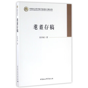 耄耋存稿/中国社会科学院学部委员专题文集
