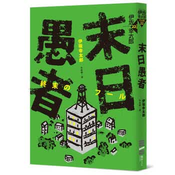 预售 伊坂幸太郎末日愚者独步文化港台图书