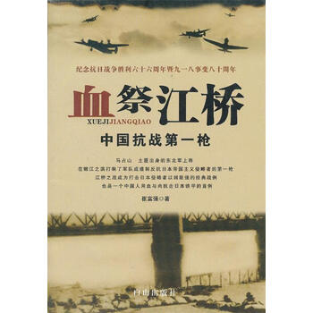 血祭江桥【正版图书，放心下单】