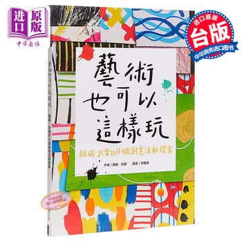 【中商原版】艺术也可以这样玩：赫威.托雷的11个创意活动提案 港台原版 藝術也可以這樣玩 赫威 托雷