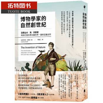 预售台版 ：博物学家的自然创世纪 果力 安德烈雅 沃尔芙