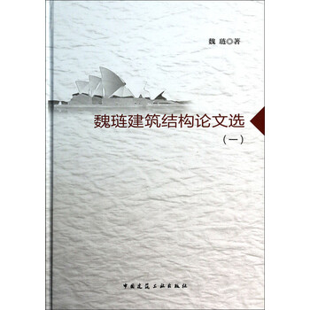 现货魏琏建筑结构论文选（1）