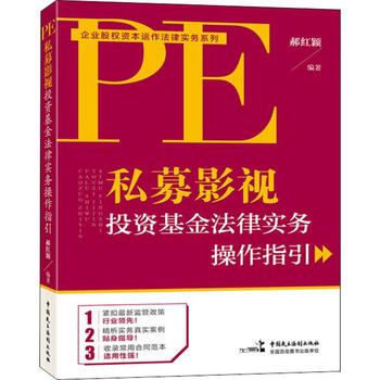 私募影视投资基金法律实务操作指引