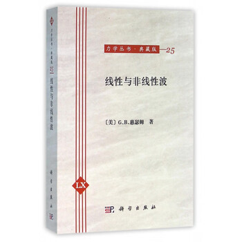 线性与非线性波(典藏版)/力学丛书