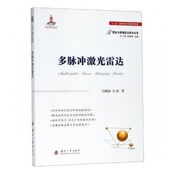 多脉冲激光雷达 马鹏阁 电子与通信 9787118115055