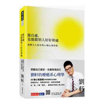 亲签版 能自处，也能跟别人好好相处：成熟大人该有的33个心理习惯 亲签版 刘轩 天下文化出版