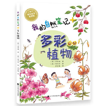 我的自然笔记:多彩植物 (韩)崔寿福
