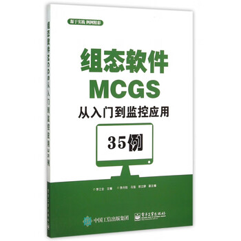 组态软件MCGS从入门到监控应用35例