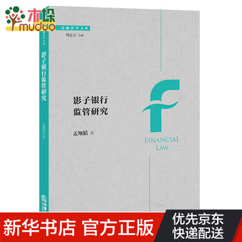 影子银行监管研究