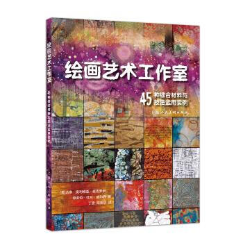 绘画艺术工作室—45种综合材料与技法运用实例 [美] 达琳·奥利维亚·麦克罗伊,桑多拉·杜 上海人民