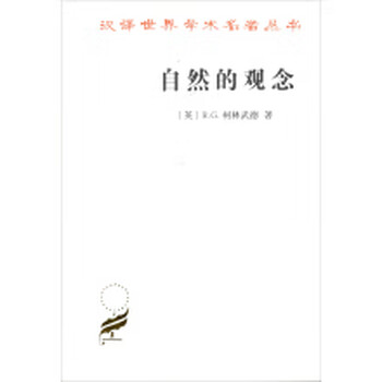 自然的观念