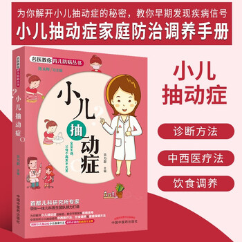 小儿抽动症 小儿抽动症家庭防治调养手册 小儿推拿疗法 小儿抽动症基本知识与诊断 小儿抽动症