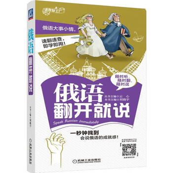 俄语翻开就说 外语学习 刘晓宇 机械工业出版社 9787111617747