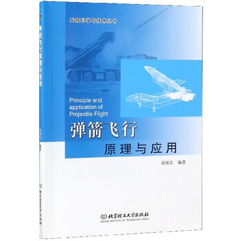 弹箭飞行原理与应用