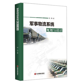 {正版新书}军事物流系统规划与设计9787504769893