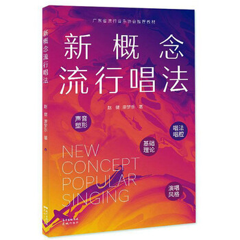 {正版新书}新概念流行唱法9787536090743