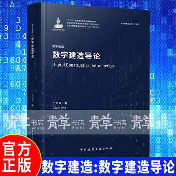 正版 数字建造导论 丁烈云 中国建筑工业出版社 数字技术应用建筑工程管理书籍