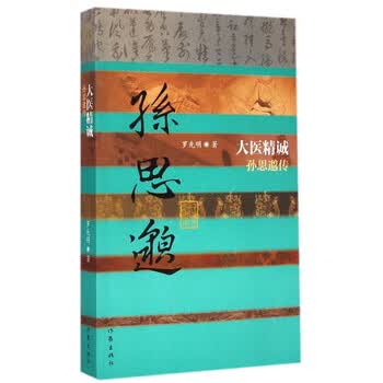 大医精诚(孙思邈传)