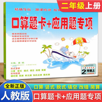 口算题卡二年级上人教版北师大版 口算题卡＋应用题专项2二年级上册数学书课本同步练习册教辅书 人教二年级上册口算