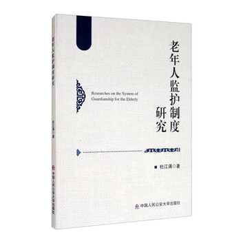 老年人监护制度研究