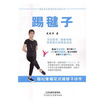踢毽子 武利华【正版书】