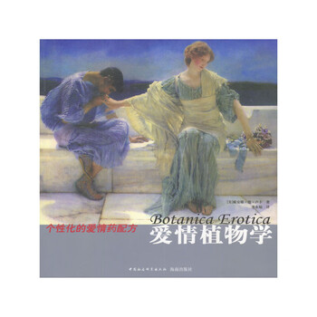 【特价尾货】WB爱情植物学9787500441267