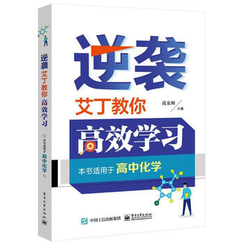 逆袭艾丁教你高效学习9787121369650