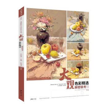 大观色彩  张海洋  中国书店  绘画 书籍