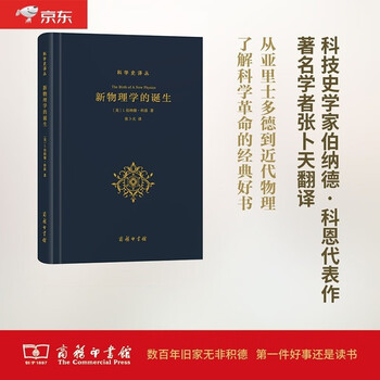 新物理学的诞生/科学史译丛