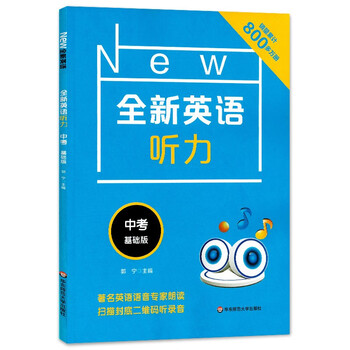 全新英语听力中考基础版 9年级中考 扫码听录音初中生英语听力强化训练华东师范大学出版社
