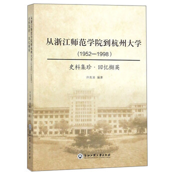 从浙江师范学院到杭州大学（1952-1998） 史料集珍·回忆撷英