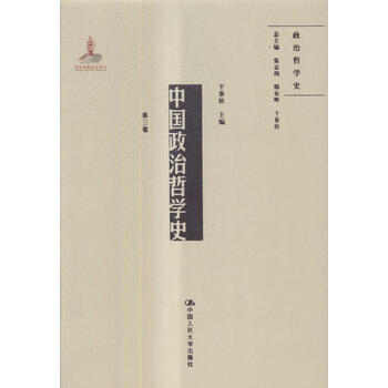 中国政治哲学史:第三卷  干春松  中国人民大学出版社  哲学/宗教 书籍