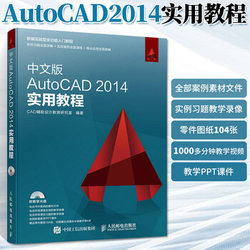 中文版AutoCAD 2014实用教程 cad基础入门教程书autocad教材书籍零基础机械工程制图