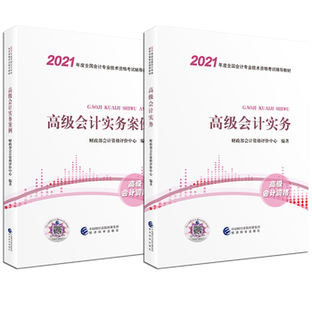 2021年高级会计实务教材+案例2本