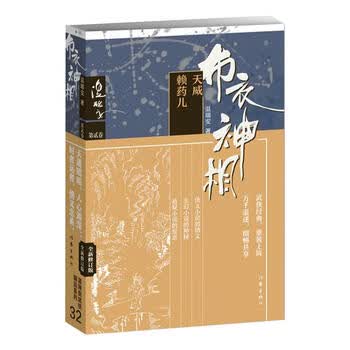 布衣神相二：天威·赖药儿