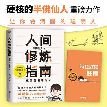 人间修炼指南 千万粉丝喜爱的“硬核男人”半佛仙人诚挚力作，内卷时代，做清醒的聪明人 附赠“苟住就是胜利”手账本一册