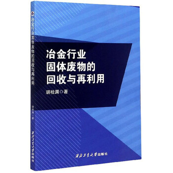 冶金行业固体废物的回收与再利用