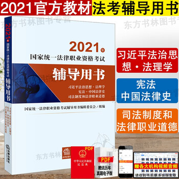 现货2021法考教材辅导用书习近平法治思想法理学宪法中国法律史司法制度和法律职业2021法律职业资格考试司法部官方教材九大本单本