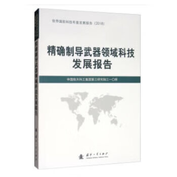 制导武器领域科技发展报告