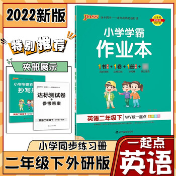 小学学霸作业本二年级下册英语外研版一起点pass绿卡