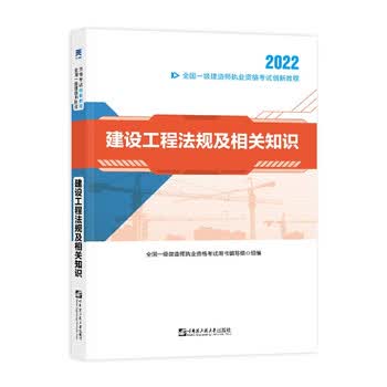 一级建造师2022教材 一建创新教程：建设工程法规及相关知识
