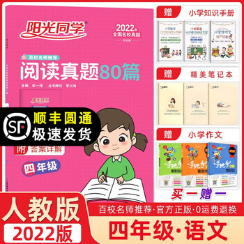 【科目自选】2022阳光同学四年级下册语文数学人教版北师版课时优化作业本全优好卷计算小达人默写小达人4年级下册教材同步练习  小学语文阅读真题80篇 四年级 通用