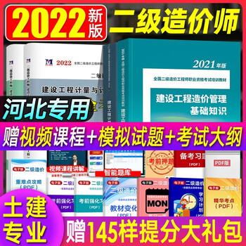 备考2022河北省二级造价工程师考试培训教材习题试卷 建设工程造价管理基础知识土建\/安装套装自选 土建教材+押题4本套