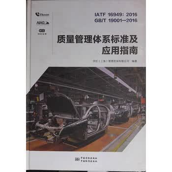 IATF16949:2016 GB/T 19001-2016 质量管理体系标准及应用指南 中国标准出版社 9787506690119