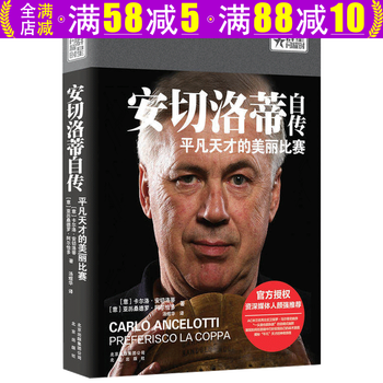 【包邮】足球明星体育体坛球星传记自传书籍 安切洛蒂自传-平凡天才的美丽比赛 定价59.8