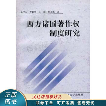 西方诸国著作权制度研究 吴汉东