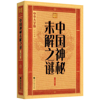 大字版:中国神秘未解之谜 舒盈 高等教育出版社