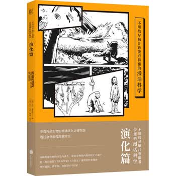 不用绞尽脑汁也能看得懂的漫话科学：演化篇图书