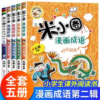 米小圈上学记漫画成语 第二辑 含叶公好龙 全5册 小学生爆笑漫画书儿童成语接龙故事绘本